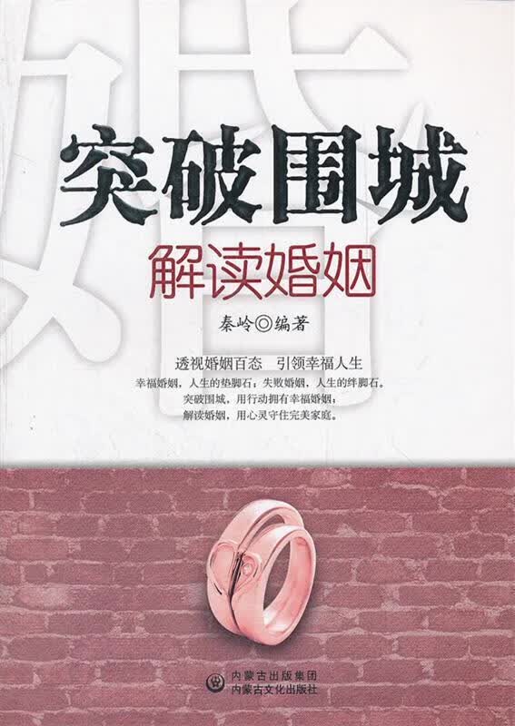 突破：解读婚姻