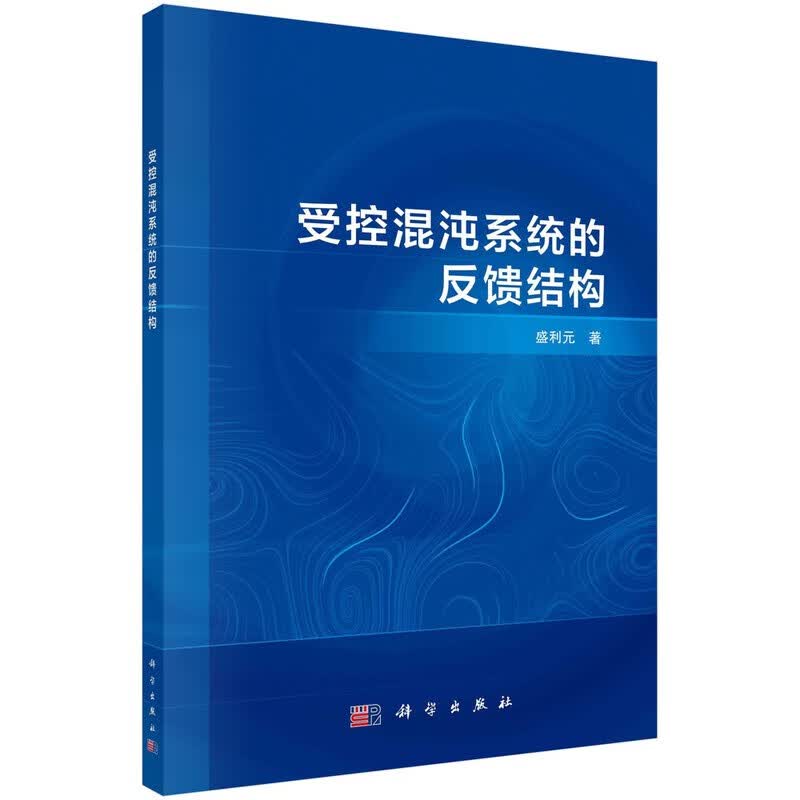 受控混沌系统的反馈结构/盛利元