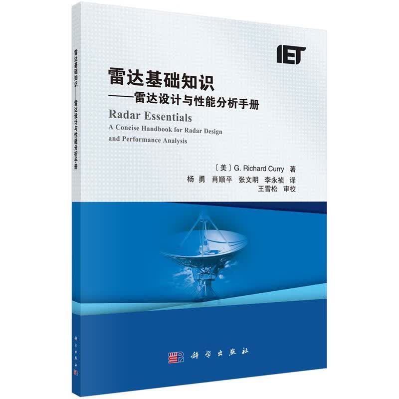 雷达基础雷达设计与性能分析手册 (美)理查德·库里(G.Richard Curry)著,杨勇等译 科