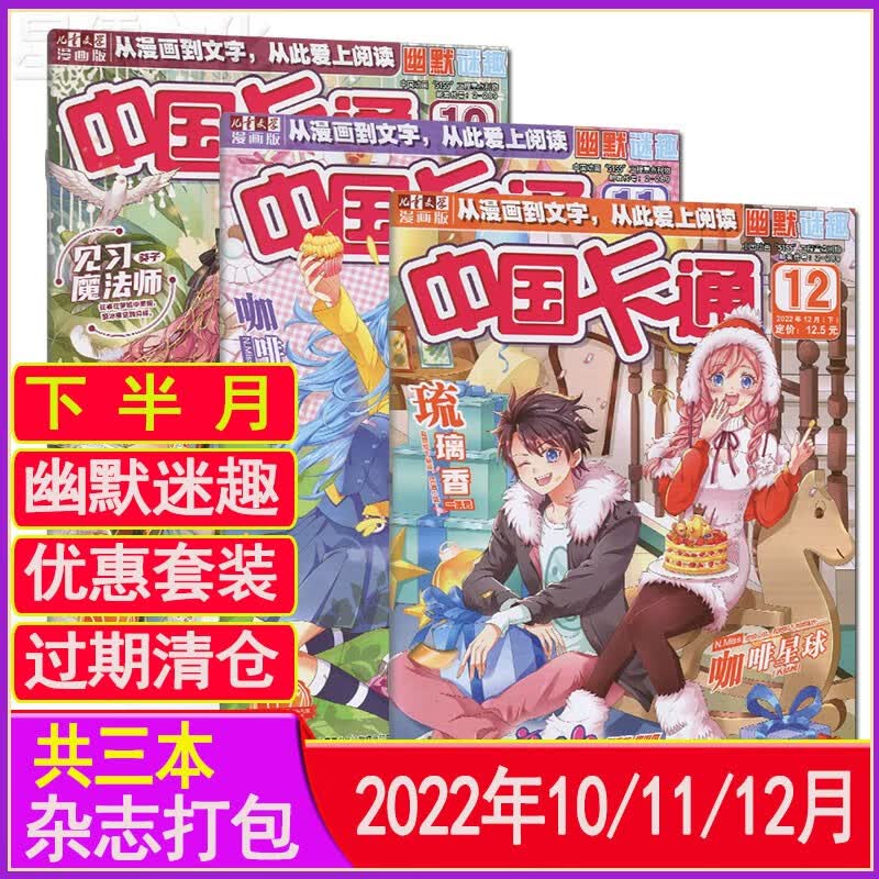 中国卡通杂志2023年8/7/6/5/4月/2022年/2021年幽默谜趣/故事漫画连载儿童文学漫画版单月两本套装打包订阅2022全年自选 幽默迷趣版2022年10/11/12月
