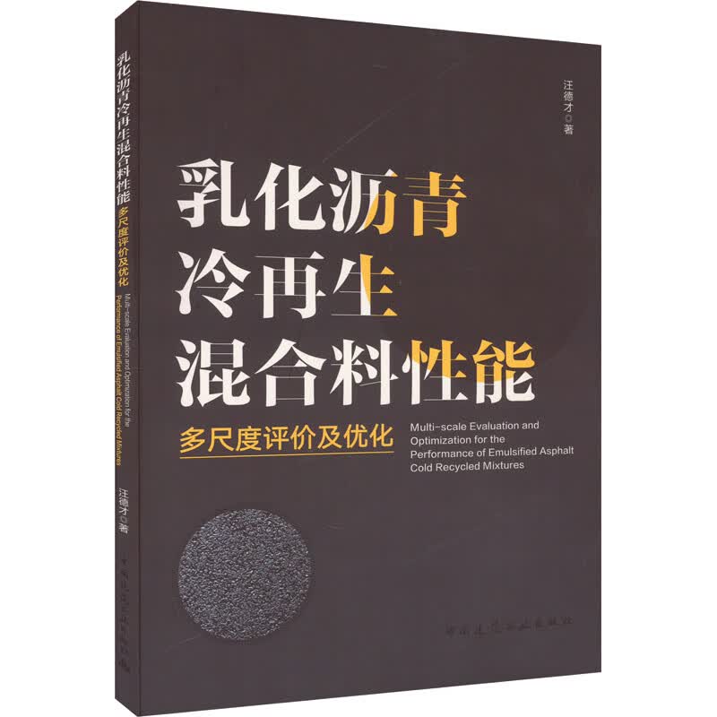 乳化沥青冷再生混合料性能多尺度评价及优化 汪德才 书籍 图书