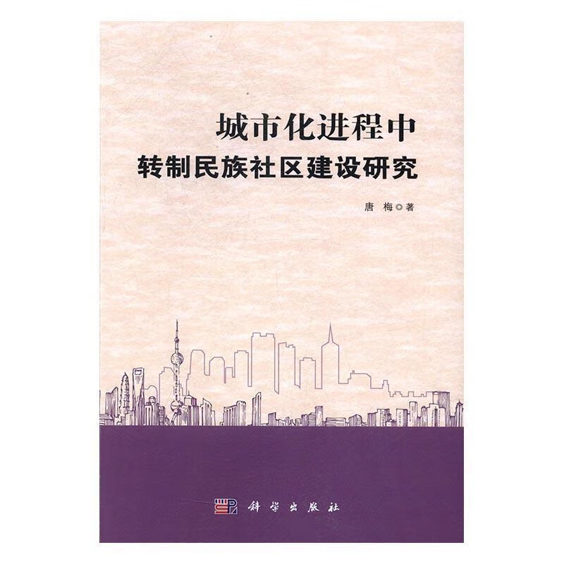 城市程中转制民族社区建设研究唐梅社会科学9787030503510 少数民族社区建设研究中国