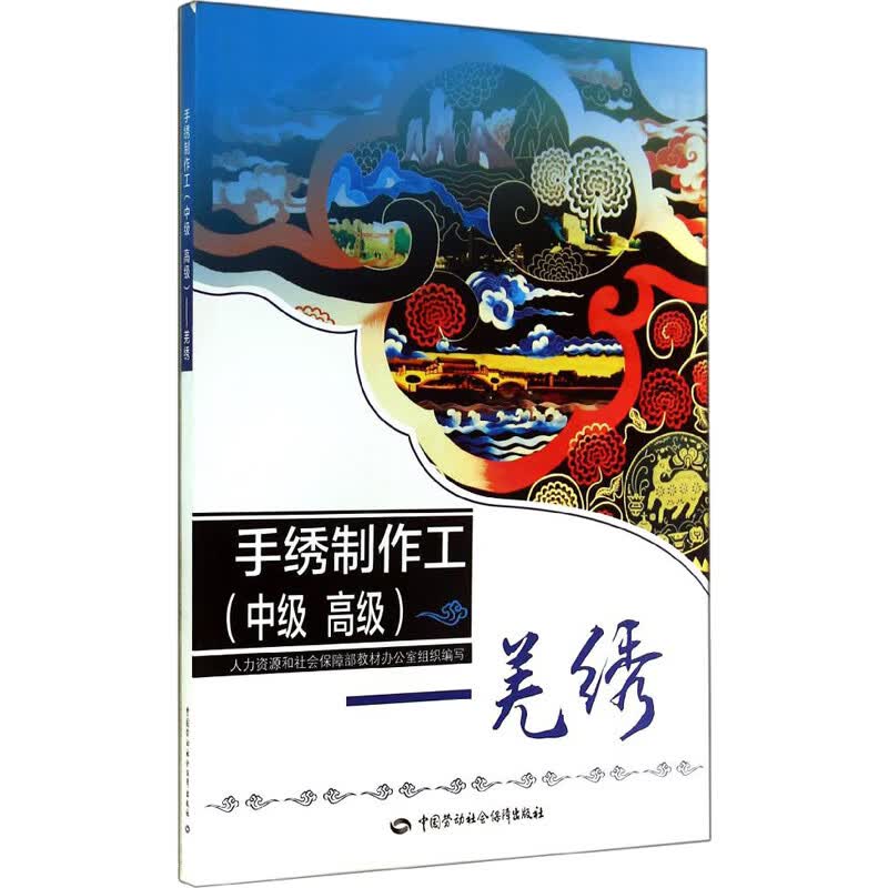 手绣制作工:中级.高级.羌绣 图书