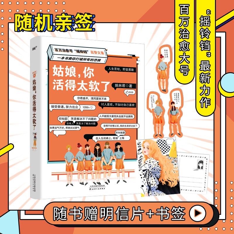 姑娘，你活得太软了（百万治愈大号“摇铃铛” 写给所有姑娘的自愈宝典，河图、赵越、琦殿、么么晗、一直立独行的猫 暖心推荐）