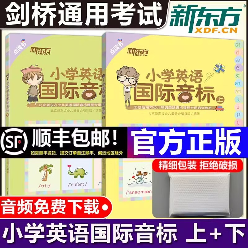 现货包邮 新东方 小学英语国际音标(上+下)北京新东方少儿英语国际音标课程专用培训教材