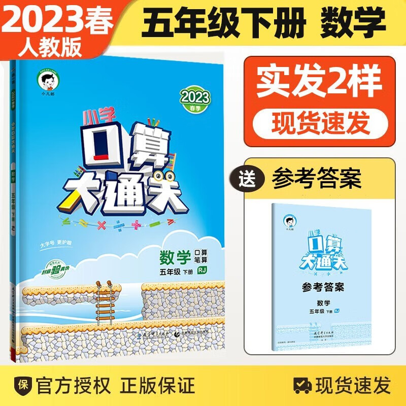 2023新版 口算大通关五年级下册同步人教版RJ小学数学5年级下册同步训练口算笔算练习册