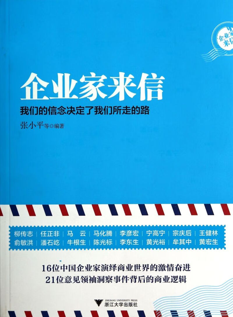 企业家来信
