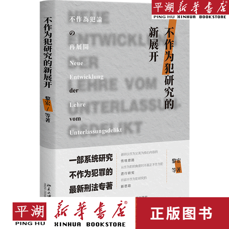 【书籍】不作为犯研究的新展开(精)