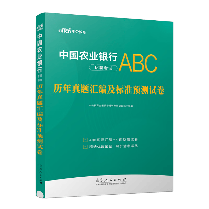 中公2024中国农业银行招聘考试用书冲关攻略教材历年真题全真模拟试卷农行校园秋招笔试通关题库2023广东山河南北四川江苏重庆上海北京天津湖南北安徽浙江西广云南辽宁福建陕西黑龙江山西贵州吉林甘肃 历年真