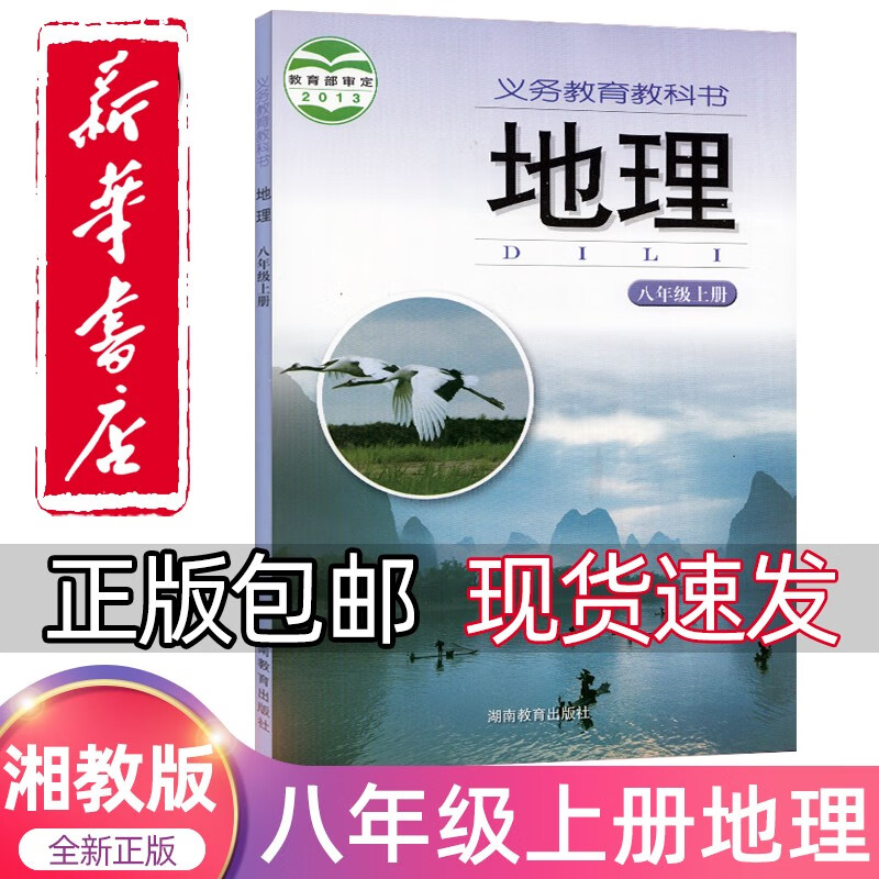 2023新版初中八年级上册地理书湘教版教材 初二8八年级上册地理课本湘教版教科书湖南教育出版社八上地理书湘教版新华地理课本