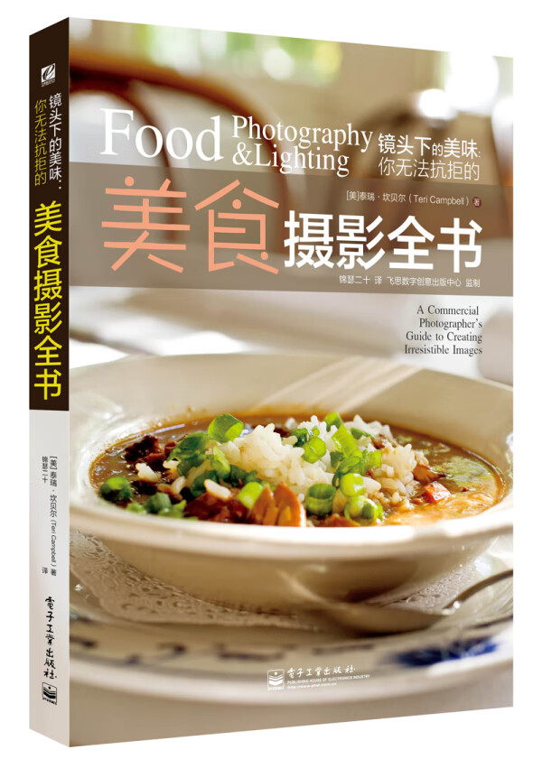 镜头下的美味:你无法抗拒的美食摄影全书(全彩)