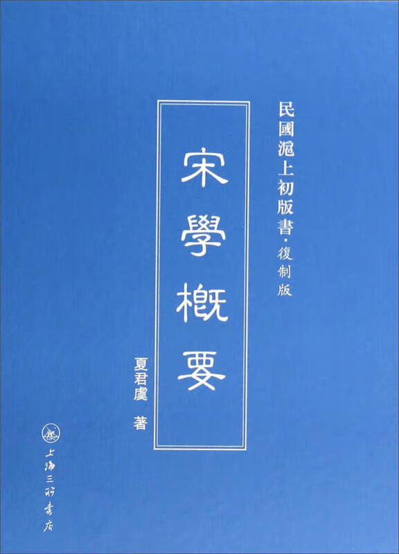 【书】民国沪上初版书 宋学概要
