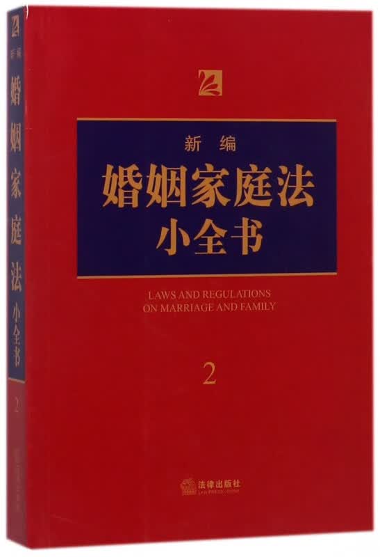 新编婚姻家庭法小全书