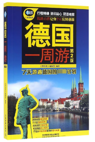 德国一周游(第2版)/亲历者旅游书架
