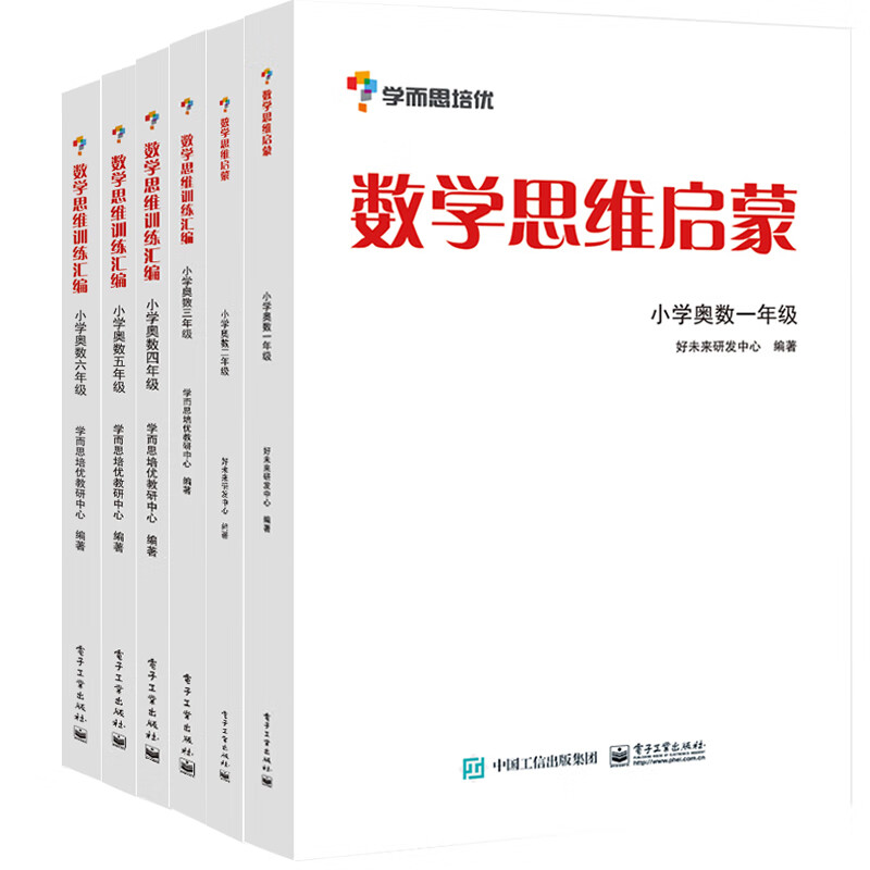 学而思培优辅导全套6册 数学思维启蒙+数学思维训练汇编 一二三四五六年级小学奥数题库白皮书教程小学