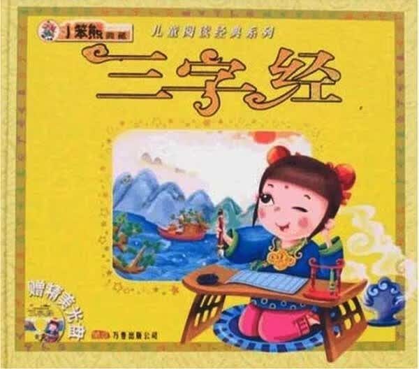 三字经