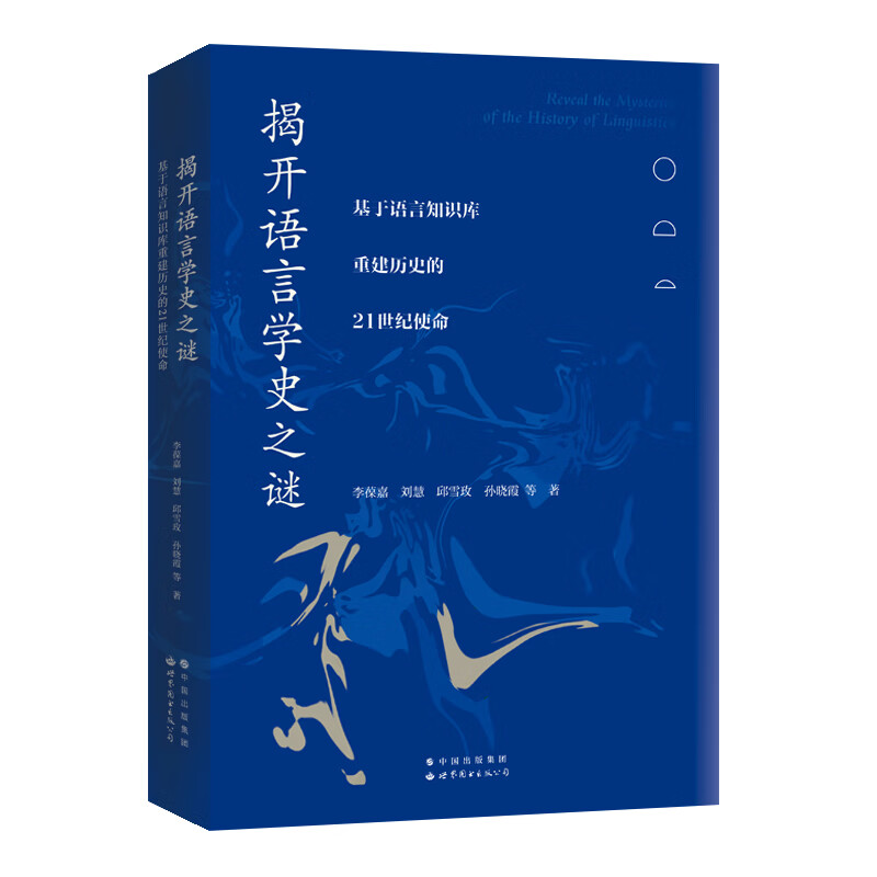 揭开语言学史之谜
