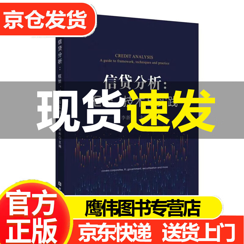 信贷分析：框架、技术与实践 李新彬中国金融出版商业银行对公业务信贷分析信贷的逻辑与常识信贷分析与公司贷款信贷风险管理 信贷之道倪百祥银行信贷操作管理商业银行对公业务信贷分析逻辑公司贷款信贷风险管理书