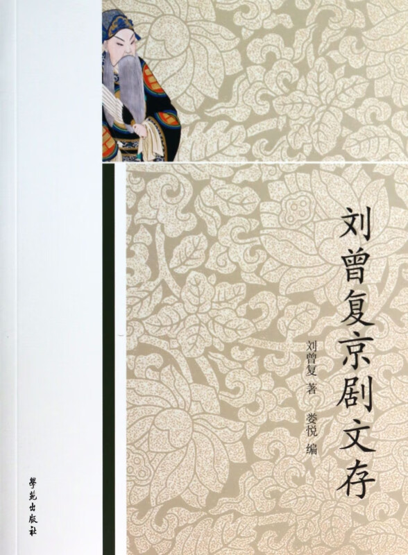 刘曾复京剧文存