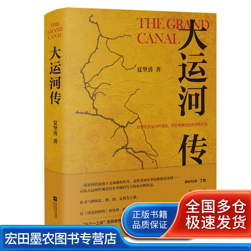 大运河传9787559408945【好书】