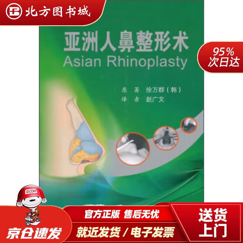 【现货】亚洲人鼻整形术[韩]徐万群著,赵广文译 北方图书城