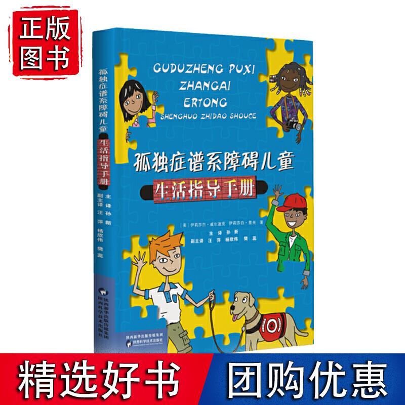 孤独症谱系障碍儿童生活指导手册