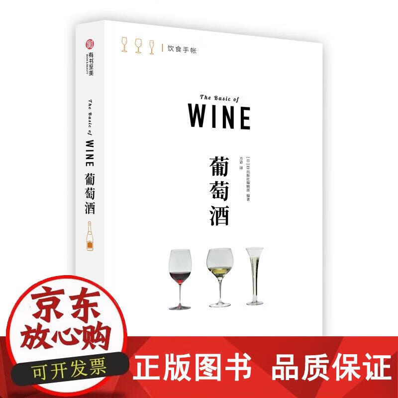饮食手帐 葡萄酒 日本EI出版社 葡萄酒七大基础知识 葡萄酒用语 美酒红酒酿制酿造工艺名酒品鉴饮品品