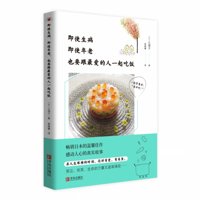 即使生病，即使年老，也要跟~~的人一起吃饭（彩图版）（~~日本的温馨佳作）9787555297