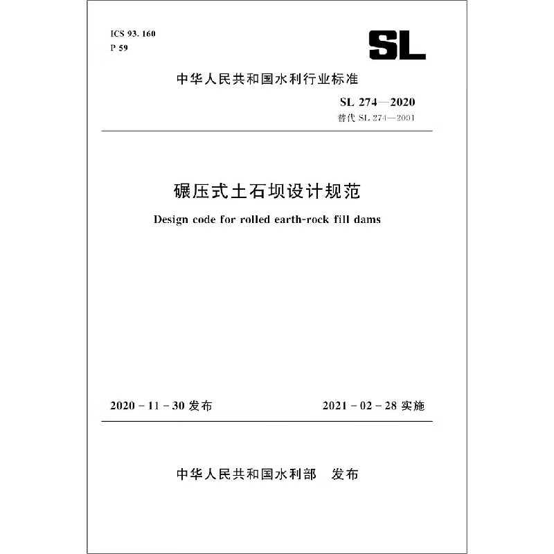 碾压式土石坝设计规范(SL274-2020替代SL274-2001)/中华人民共和国水利行业标准