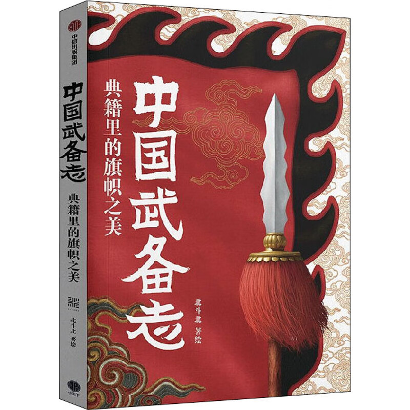 中国武备志 典籍里的旗帜之美北斗北9787521736212中信出版社 全新