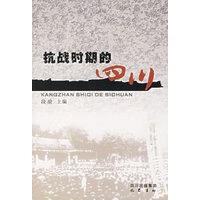 抗战时期的四川 【，放心购买】