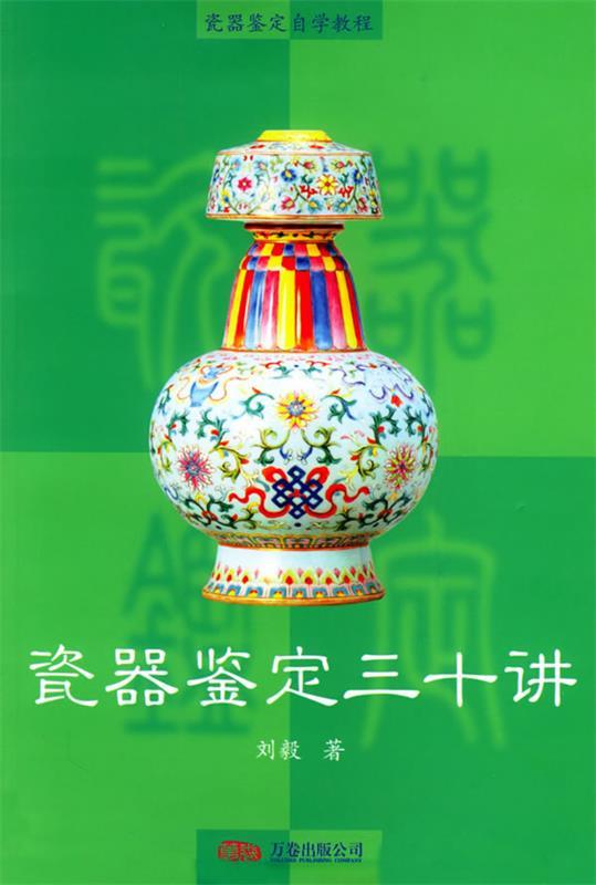 瓷器鉴定三十讲 刘毅 著 9787806016701