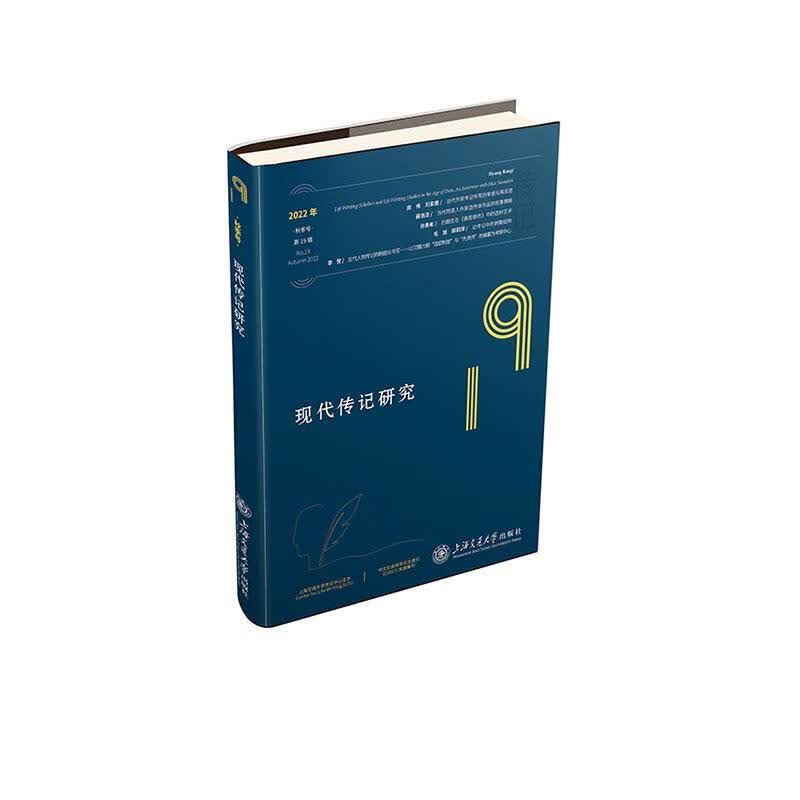 现代传记研究(第19辑)杨正润上海交通大学出版社9787313283320 传记书籍