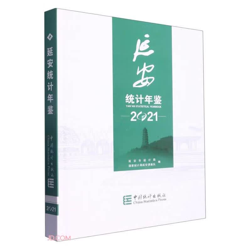 延安统计年鉴(2021)(精)
