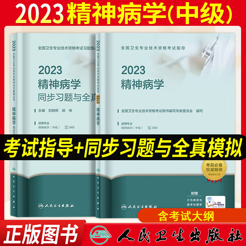 2023年精神病学中级考试指导教材+同步习题与全真模拟试卷全国卫生专业技术资格考试用书人民卫生出版社精神病科主治医师职称考试备考2024 精神病学（中级）考试指导+同步习题集