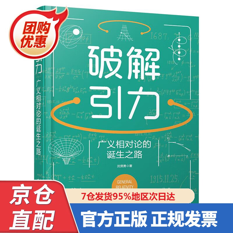【新书】破解引力：广义相对论的诞生之路 沈贤勇 97872240797 化学工业出版社