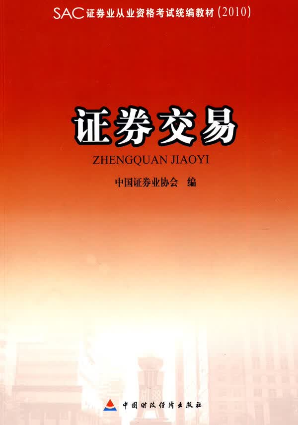 2010版证券业从业资格考试教材证券交易 中国证券业协会 编【书】