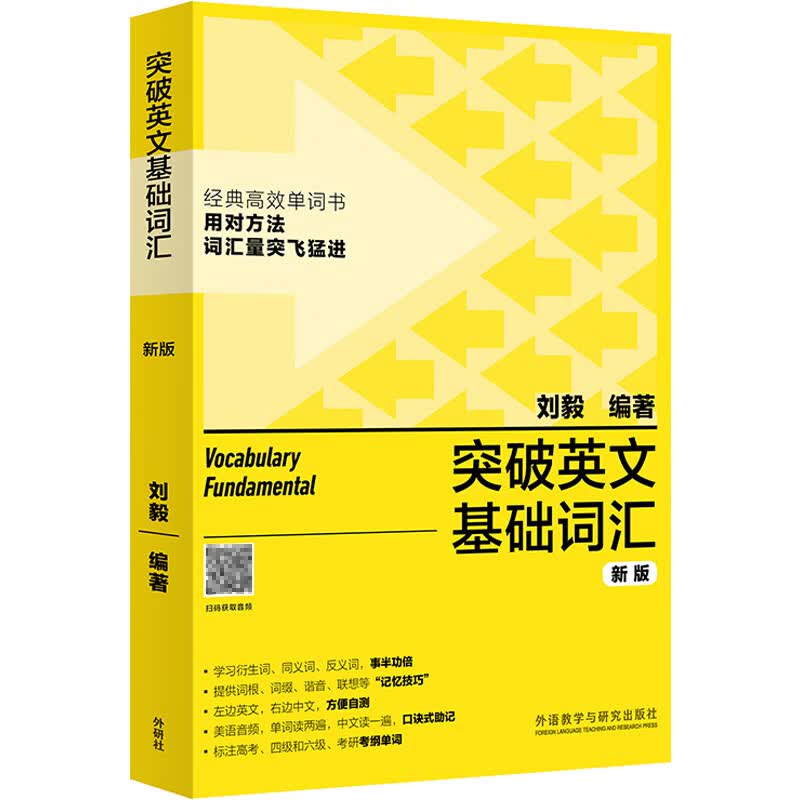 外研社 突破英文基础词汇新版 刘毅 英语词汇书籍 基础词 刘毅词汇单词3000 英语单词速记背诵方法技巧大全 vocabulary系列 附MP3