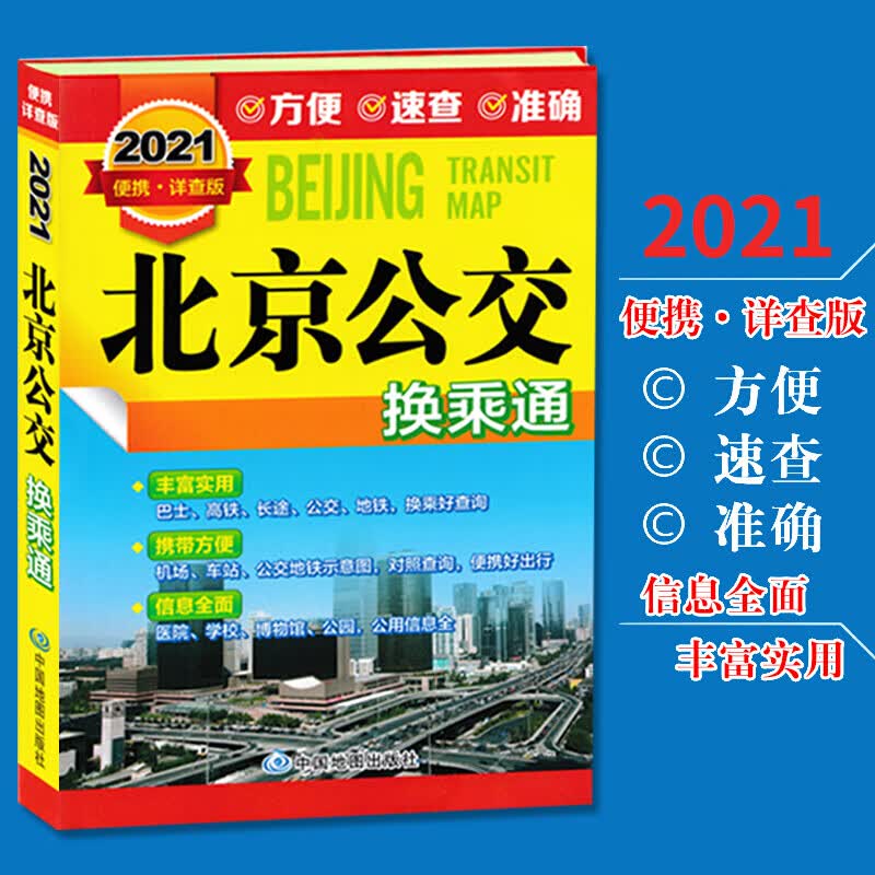 新版 北京公交换乘通 北京地图（便携 详查版） 一书在手带你走进北京的大街小巷 北京公交车出行地图
