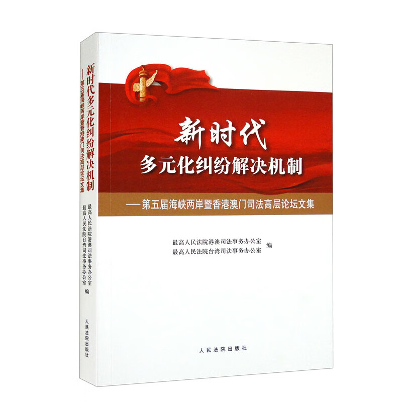 新时代多元化纠纷解决机制——第五届海峡两岸暨香港澳门司法高层论坛文集