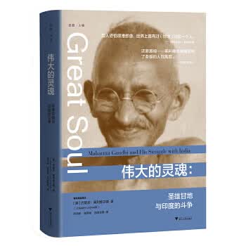 伟大的灵魂：圣雄甘地与印度的斗争
