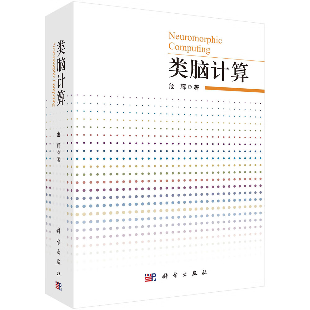 类脑计算/危辉