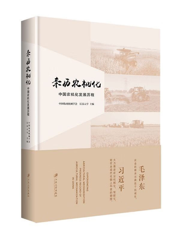 亲历农机化(中国农机化发展历程)(精)