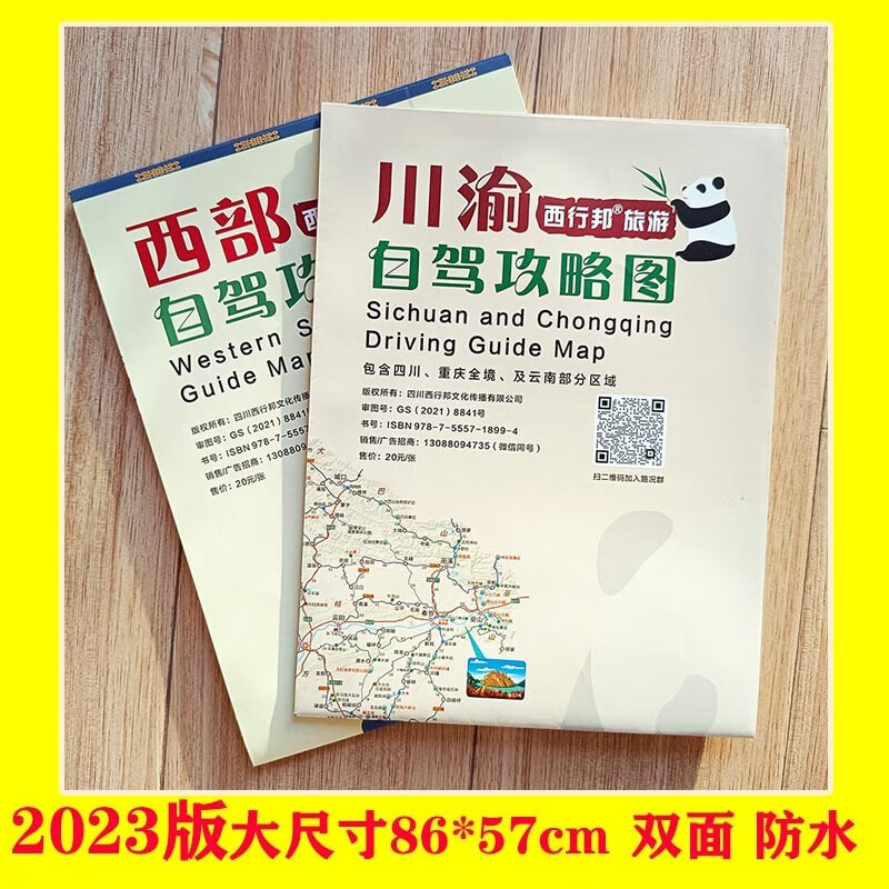2023新自驾攻略图疆西藏西部川渝广西海南云南贵州大西北南北疆8条自驾经典线喀纳斯独库喀什自驾摩旅双面防水覆膜哑膜不反光中国自驾游地图 2张：西部+川渝