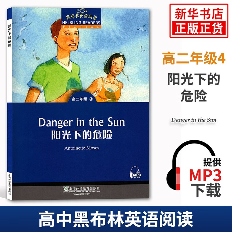 【单本套装自选】黑布林英语阅读 高二2年级 高二4.阳光下的危险 定价：25