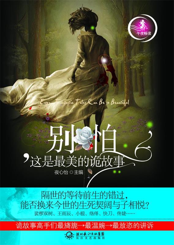 别怕，这是最美的诡故事