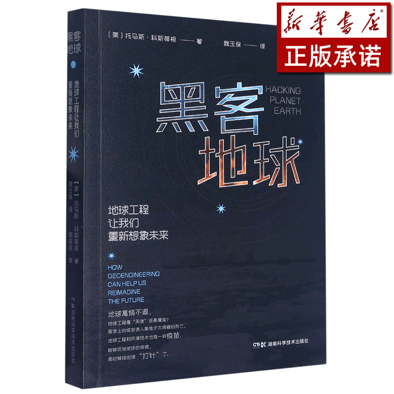 黑客地球(地球工程让我们重新想象未来)