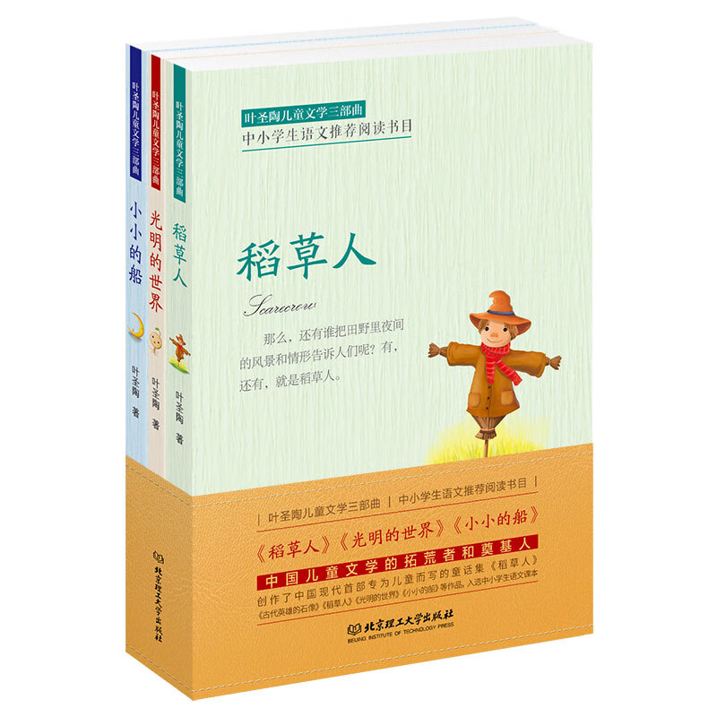 叶圣陶儿童文学三部曲：稻草人、光明的世界、小小的船（函套装3册）