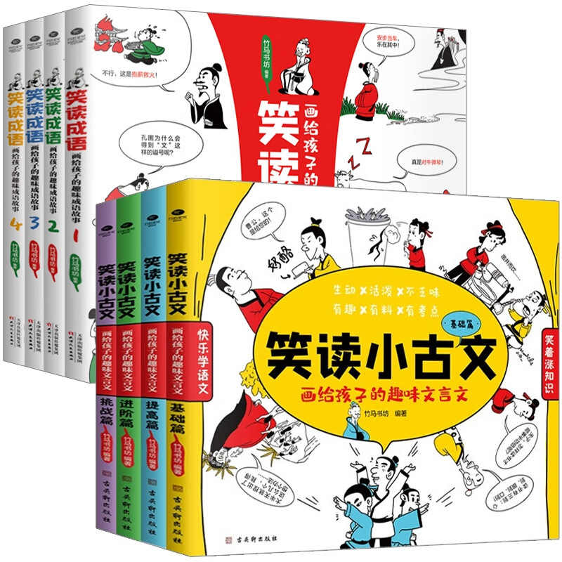 笑读成语+笑读小古文（共8册）