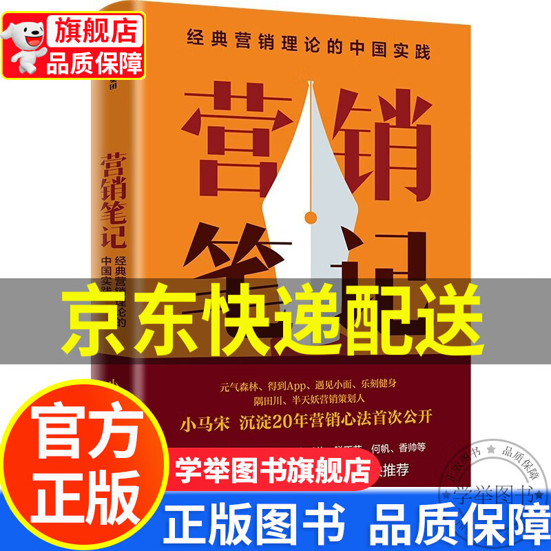 【旗舰店】【赠营销实战锦囊+书签】 营销笔记 小马宋沉淀20年 营销心法首次公开 刘润 罗振宇 香帅 脱不花等倾情推荐 中信出版社图书